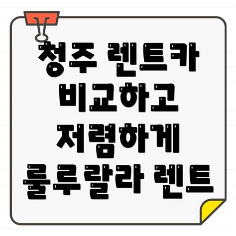 충청북도 청주시 청원구 내덕동 렌트카 가격비교 리스 장기대여 1일비용 비용 소카 중고 신차 1박2일 2024후기