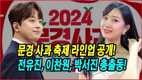문경 사과 축제 라인업 공개 전유진 이찬원 박서진 총출동 Youtube