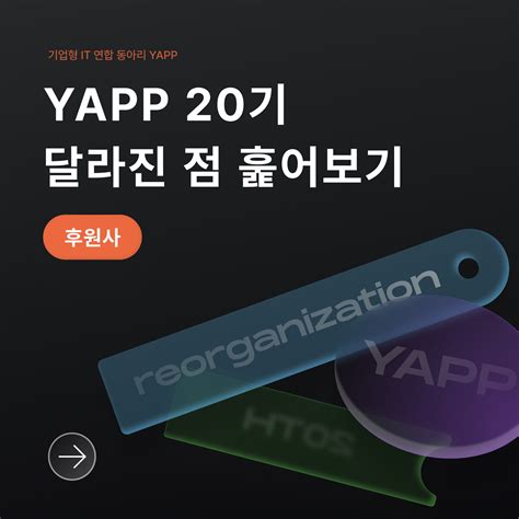 Yapp Yapp 20기 달라진 점 훑어보기🔍 안녕하세요 Yapp입니다 Yapp 20기에