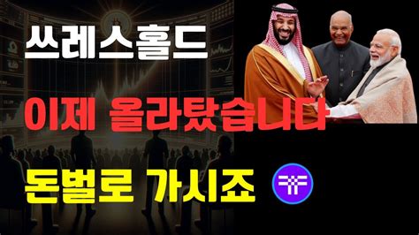 쓰레스홀드 돈 벌 준비 완료 돈 받으러 가즈아~ 쓰레스홀드 쓰레스홀드전망 쓰레스홀드코인분석 Youtube