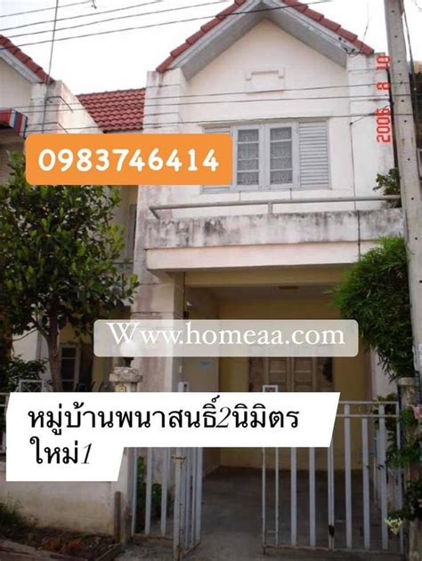 ขายทาวน์เฮ้าส์ 2 ชั้น หมู่บ้านพนาสนธิ์ 2 นิมิตรใหม่ซอย 1 มีนบุรี กรุงเทพ Ennxo