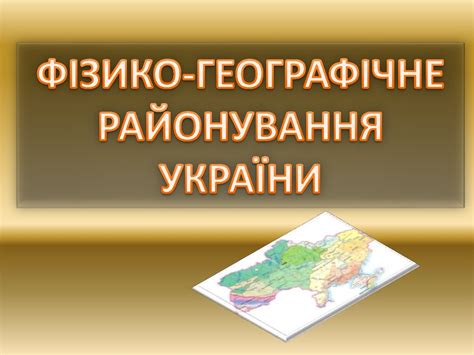Фізико географічне районування України презентация онлайн