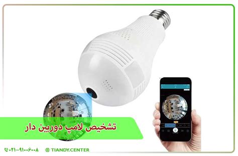 تشخیص لامپ دوربین دار دوربین تیاندی نمایندگی رسمی تیاندی با گارانتی
