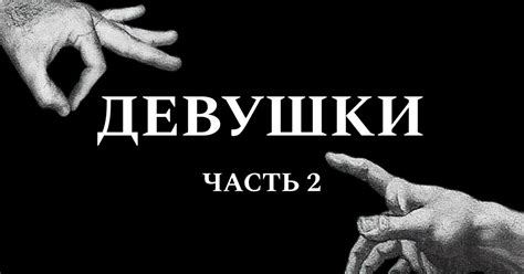 5 2 Девушки Часть 2 — Teletype