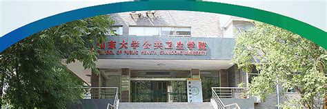 山东大学公共卫生学院