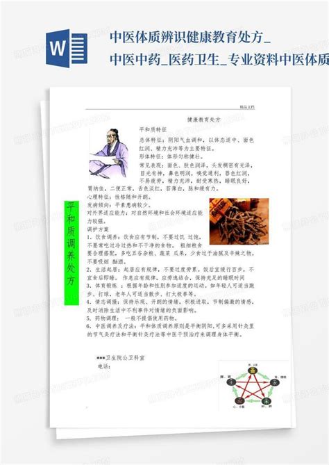 中医体质辨识健康教育处方 中医中药 医药卫生 专业资料 中医体质辨 Word模板下载 编号qbjzzkvm 熊猫办公