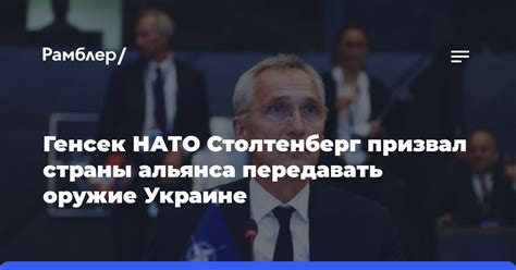 Генсек НАТО Столтенберг призвал страны альянса передавать оружие Украине Рамблер новости
