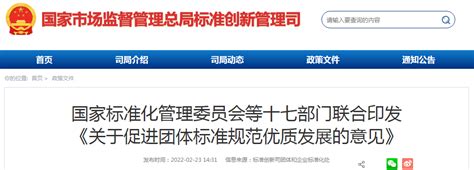 国家标准化管理委员会等十七部门联合印发《关于促进团体标准规范优质发展的意见》手机新浪网