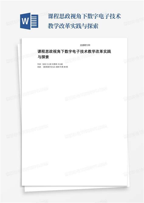 课程思政视角下数字电子技术教学改革实践与探索Word模板下载 编号qpnpnnvd 熊猫办公