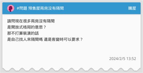 問題 預售屋兩房沒有隔間 購屋板 Dcard