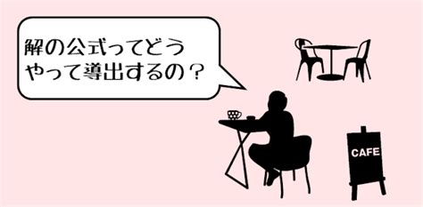 次関数 次方程式の解法について 日々是鍛錬 ひびこれたんれん