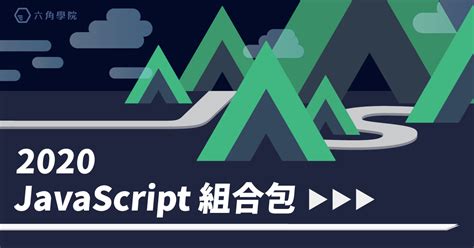 2020 javascript 組合包介紹 六角學院