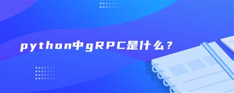 python中gRPC是什么python grpc流式 Python基础教程