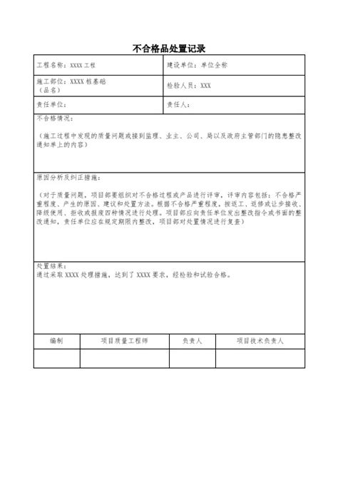 不合格品处置记录 文档之家