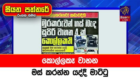 කොල්ලකෑ වාහන මස් කරන්න යද්දී මාට්ටු Youtube