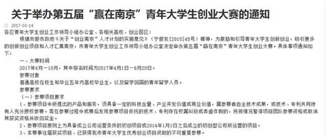 關於舉辦第五屆「贏在南京」青年大學生創業大賽的通知 每日頭條