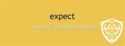 Linux shell自动交互 Linux LIFE SHARE 王颜公子 分享 Linux Python Golang 运维自动化开发
