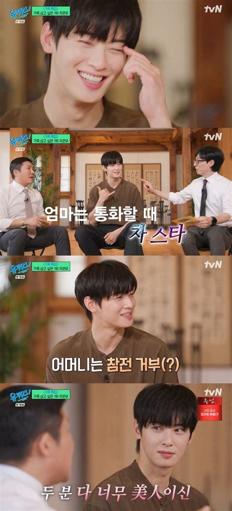 유퀴즈 차은우 엄마가 차스타라 불러 아빠는 본인 90 닮았다해 [tv나우]