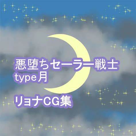 Evil Sailor Warrior Type Moon Ryona Cg Collection Echichimato New