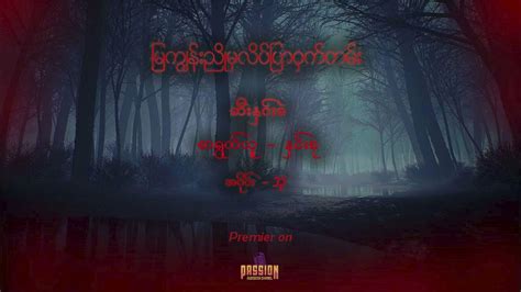 မြကျွန်းညိုမှလိပ်ပြာဝှက်တမ်း အပိုင်း ၁၃ ဆီးနှင်းခဲ Youtube
