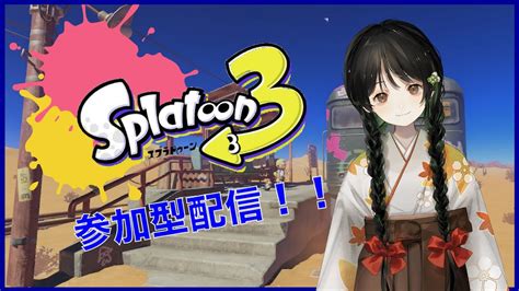 【参加型】スプラトゥーン3配信 Youtube