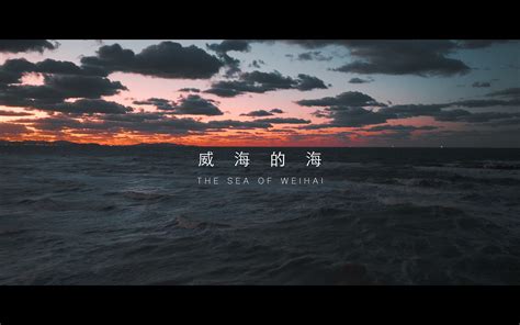 4K威海的海 哔哩哔哩