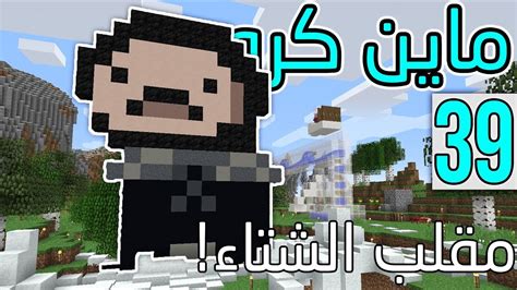ماين كرو سوينا مقلب الشتاء في فارس S2E39 YouTube