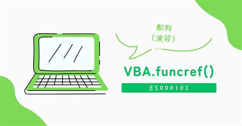 Vbaエキスパート（excelvbaベーシック）合格講座／第二回：配列（演習） Vbafuncref