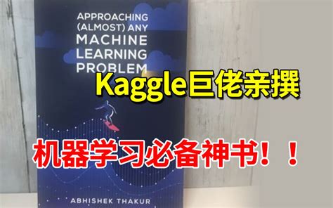 解决（几乎所有）机器学习问题！在kaggle上拿了一千多块奖牌的大佬亲自撰写的代码书！！！【吴恩达机器学习】 吴恩达机器学习 吴恩达机器学习