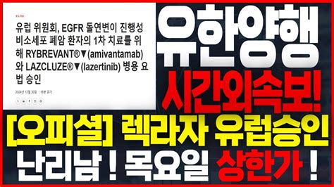 유한양행 주가전망 🟢시간 미친속보 렉라자 유럽승인 기사뜸 목요일 상한가 축하드립니다 유한양행 유한양행 유럽승인