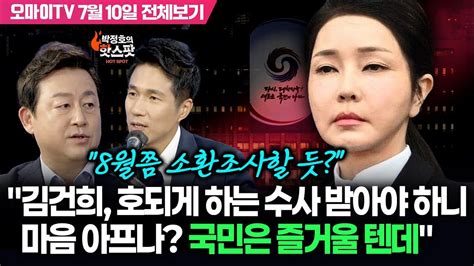 박정호의 핫스팟김용남 김건희 8월쯤 소환조사할 듯호되게 하는 수사 받아야 되니 마음 아프나7월 10일 전체보기 Youtube