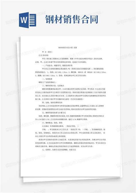 简易版钢材购销合同范本三篇Word模板下载 编号qgarvnyq 熊猫办公