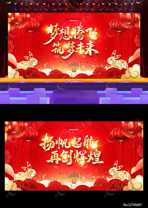 2023年兔年舞台晚会背景展板图片下载红动中国