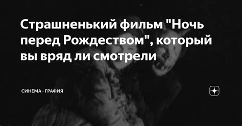 Страшненький фильм Ночь перед Рождеством который вы вряд ли смотрели Синема графия Дзен