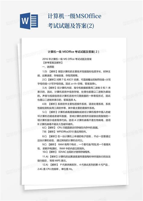 计算机一级msoffice考试试题及答案 2 Word模板下载 编号lwmzyeep 熊猫办公