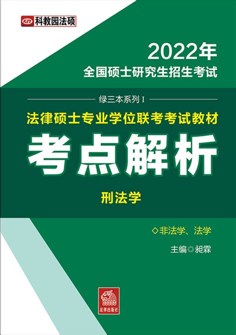 2022年全国硕士研究生招生考试法律硕士专业学位联考考试教材考点解析（非法学、法学 全5册）