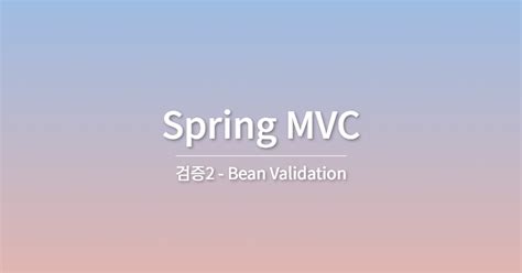 Spring Mvc 검증2 Bean Validation