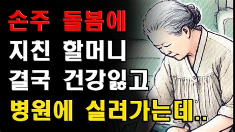 손주 돌봄에 지친 할머니 건강까지 잃고 결국 병원에 실려가는데 Youtube