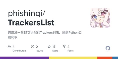 GitHub phishinqi TrackersList 適用於一些BT客戶端的Trackers列表通過Python自動爬取