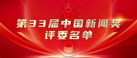 中国新闻奖评委有哪些？中国记协中宣部新闻局集团