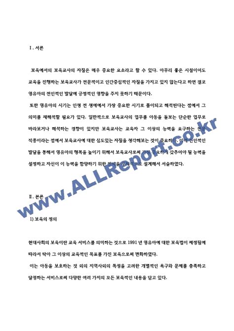 보육교사론 전인적인 발달을 통해서 영유아의 행복을 높이기 위해 보육교사로서 가장 중요하게 갖추어야 될 능력을 설정하고 자신이