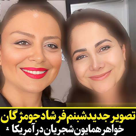 خواهر همایون شجریان درآمریکا قید ایران را زد عکس شبنم فرشاد جو و