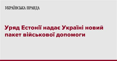 Уряд Естонії надає Україні новий пакет військової допомоги Українська правда