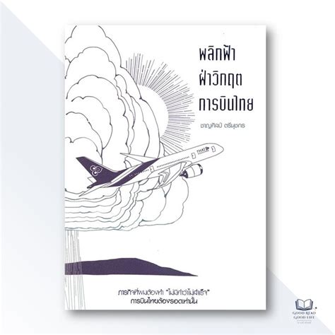 พลิกฟ้า ฝ่าวิกฤต การบินไทย ชาญศิลป์ ตรีนุชกร สำนักพิมพ์ มติชน Thaiairways Shopee Thailand