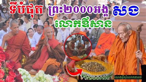 ទីបំផុត ព្រះអង្គ ចន្ទ មុនី និង លោកឪ កែវ សុផល បានយកព្រះ២០០០អង្គ ថ្វាយ លោកឪ សាន Youtube