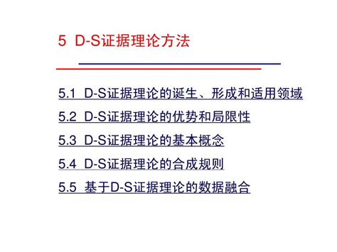 5 D S证据理论方法word文档在线阅读与下载免费文档 5 D S证据理论方法word文档在线阅读与下载免费文档