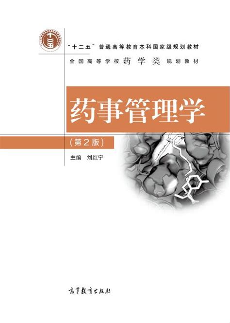 药事管理学第2版