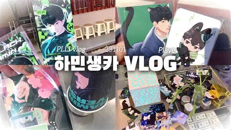 ˖⁺‧₊플리 브이로그₊‧⁺˖ 하민아 생일축하해🐈‍⬛🖤플레이브하민 생카plli Vlog덕질 브이로그plave굿즈아이돌