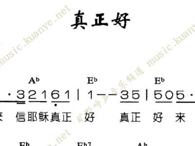 真正好 歌谱 简谱