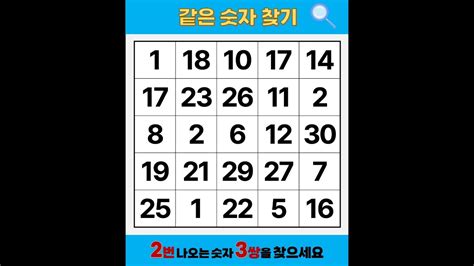 10명 중 1명만 찾을 수 있습니다 같은숫자찾기 치매예방퀴즈 숫자놀이 퀴즈 숫자찾기 두뇌 발달 퀴즈 Youtube